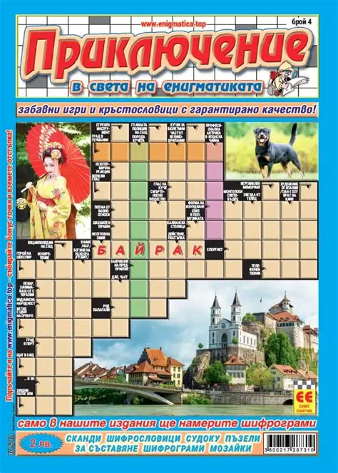 Кръстословици Приключение брой 4 Страници 44 Формат A4 Ean