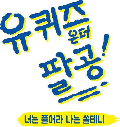 유퀴즈 로고 지식in