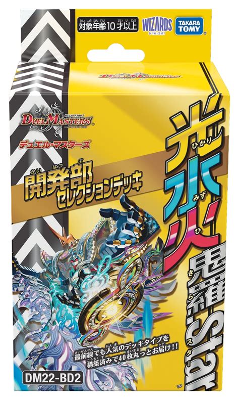 楽天ブックス Dm22 Bd2 デュエル・マスターズtcg 開発部セレクションデッキ 「光水火鬼羅star」 玩具