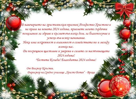 Поздравление от Виктор Кръстев директор на СУ Христо Ботев Враца