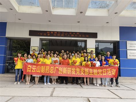 党团文化 白云山制药总厂