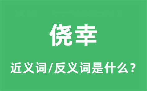 侥幸的近义词和反义词是什么侥幸是什么意思学习力