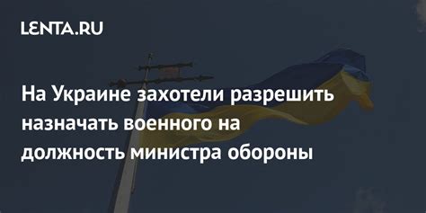 На Украине захотели разрешить назначать военного на должность министра обороны Украина Бывший