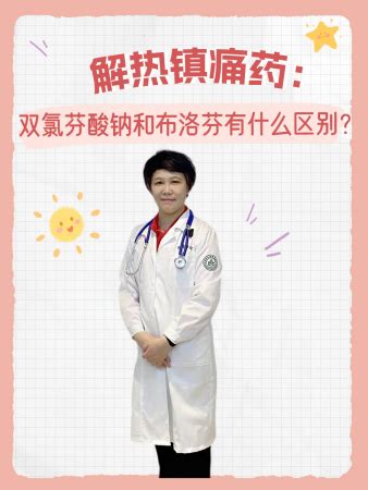 解热镇痛药双氯芬酸钠和布洛芬有什么区别