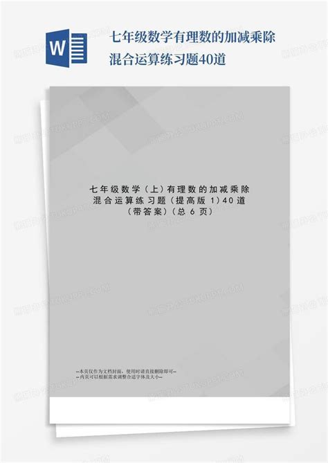 七年级数学有理数的加减乘除混合运算练习题40道word模板下载编号lnenabmv熊猫办公