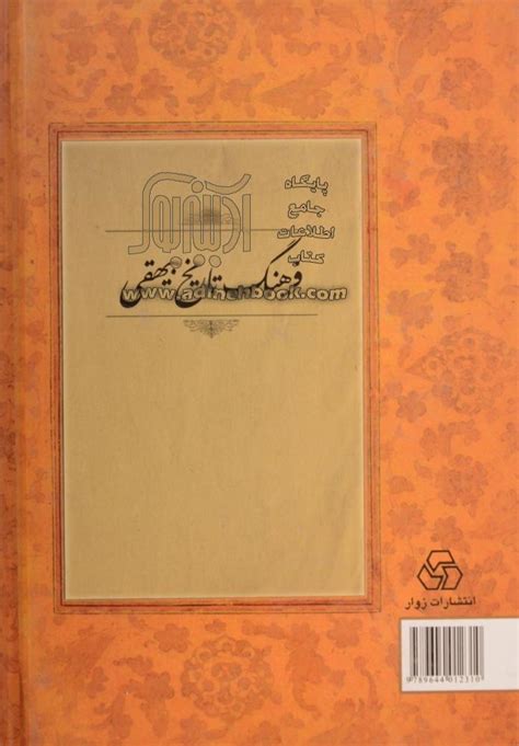 خرید کتاب فرهنگ تاریخ بیهقی تاریخ تمام نمای دوره غزنویان پژوهشی در