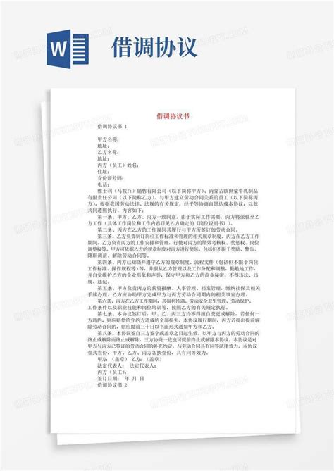 大气版借调协议书Word模板下载 编号qrgkjvxl 熊猫办公