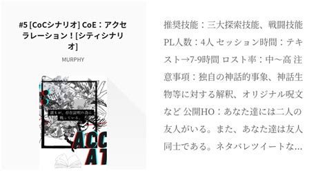 クトゥルフ神話trpg シティ系シナリオ 5 Cocシナリオ Coe：アクセラレーション！ シ Pixiv