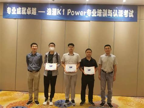 2022年浪潮k1 power专业培训与认证考试西安站圆满帷幕 墨天轮