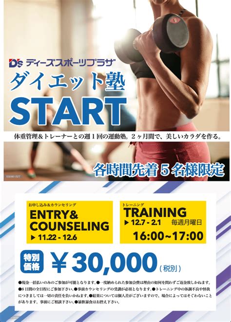 ダイエット塾〜2ヶ月でマイナス10キロも夢じゃない！？〜 ディーズスポーツプラザ邑楽店