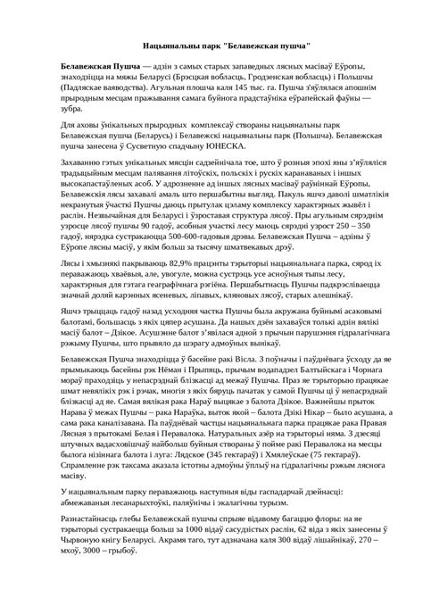 Белавежская пушча Рефераты Белорусский язык Docsity