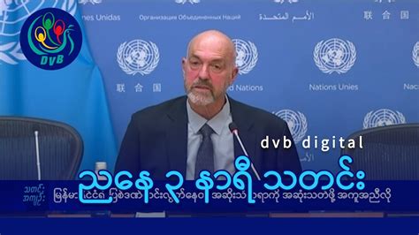 Dvb Digital ညနေ ၃ နာရီ သတင်း ၁၀ ရက် စက်တင်ဘာလ ၂၀၂၄ Youtube