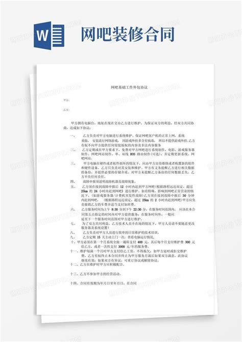大气版网吧维护合同word模板下载编号ldrmzeol熊猫办公