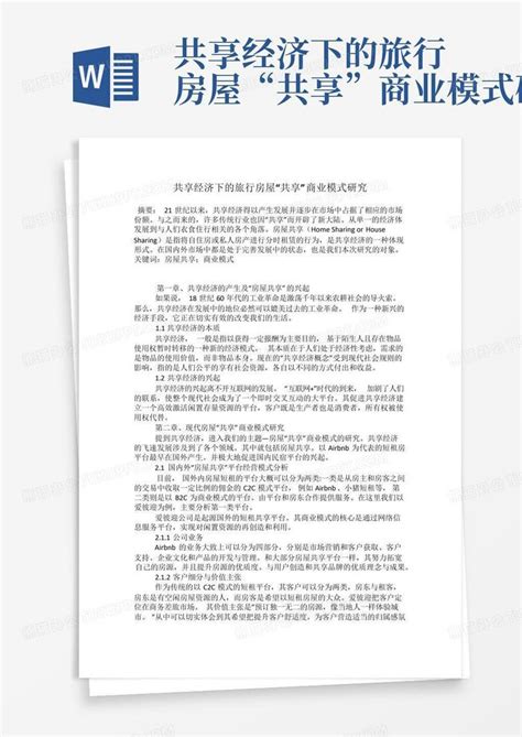 共享经济下的旅行房屋“共享”商业模式研究 Word模板下载编号lbngeepx熊猫办公