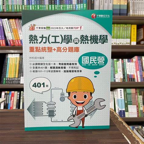 千華出版 國營企業【熱力工學與熱傳學重點統整高分題庫林柏超】2024年3月4版 2b9 露天市集 全台最大的網路購物市集