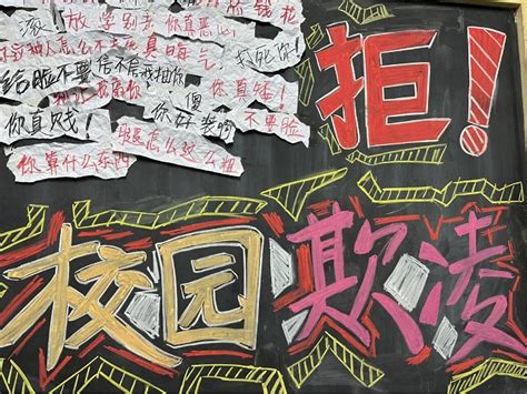 防校园欺凌主题的黑板报 图文怎么写推荐13张 黑板报图片大全