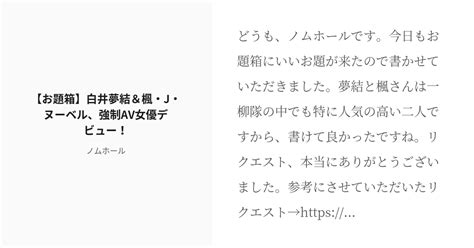R 18 アサルトリリィ 白井夢結 【お題箱】白井夢結＆楓・j・ヌーベル、強制av女優デビュー！ ノムホー Pixiv