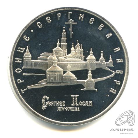 5 рублей 1993 ЛМД «Троице Сергиева лавра г Сергиев Посад 1993 ЛМД
