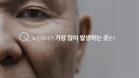 노인학대는 어디에서 가장 많이 발생할까요 ㅣ또하나의가족 노인학대예방의날 캠페인 Youtube