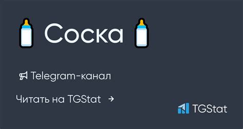 Telegram-канал "🍼 Соска 🍼" — @soska_baby — TGStat