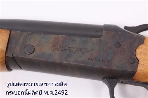 ปืนลูกซองเดี่ยว สตีเว่น โมเดล 94 อะไหล่ ของแต่งปืนลูกซอง