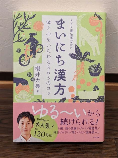 ミドリ薬品漢方堂のまいにち漢方 体と心をいたわる365のコツ メルカリ