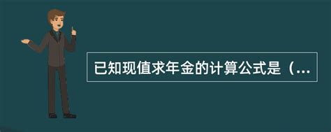 已知现值求年金的计算公式是 找题吧