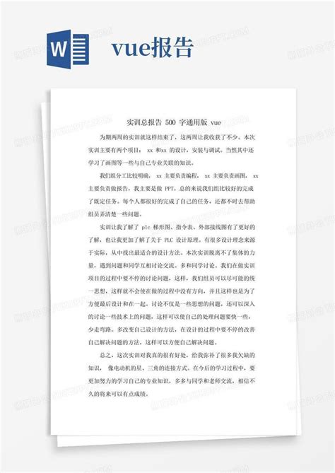 实训总报告500字通用版vueword模板下载 编号lkwdywxw 熊猫办公