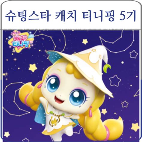 슈팅스타 캐치티니핑 5기 이름 빛나핑 초롱핑 빤짝핑 24년 10월 방영일정 네이버 블로그