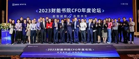 聚财务先锋 启数智新景 2023财能书院cfo年度论坛在北京盛大举办！ 知乎