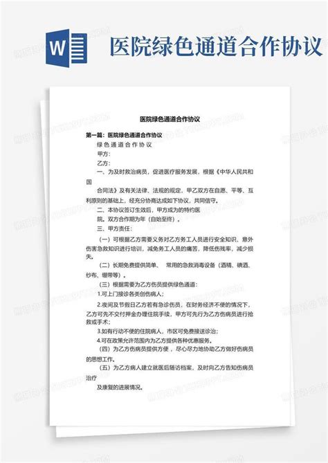 医院绿色通道合作协议Word模板下载 编号lddbkbzd 熊猫办公