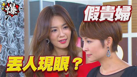 《多情大爆爆》多情城市 Ep244 假貴婦 丟人現眼？ Youtube