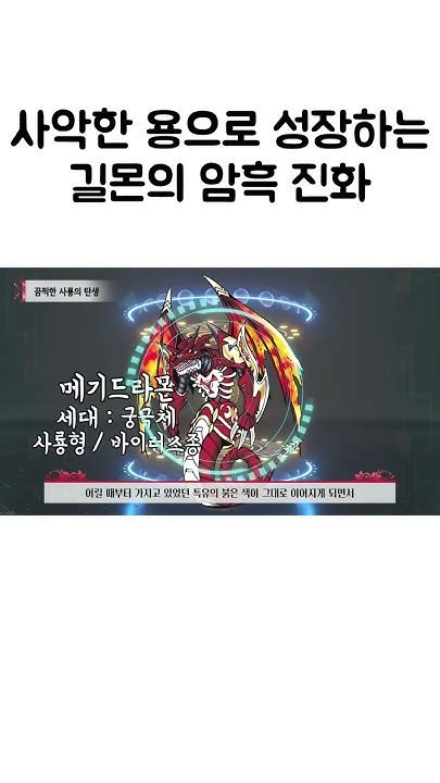 사악한 드래곤이 되는 길몬의 암흑 진화 Youtube