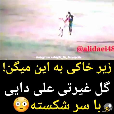 گل غیرتی علی دایی فیلو
