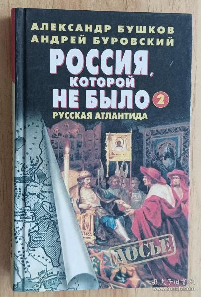 俄文书 Россия, которой не было-2: Русская Атлантида_孔夫子旧书网