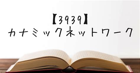 【3939】カナミックネットワーク【日本株式】 ゆるゆる投資