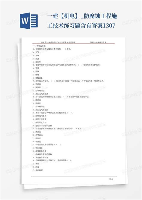 一建【机电】防腐蚀工程施工技术练习题含有答案1307word模板下载编号qwoonwge熊猫办公