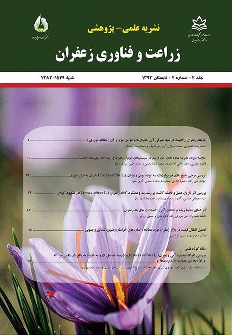 مقاله ارزیابی عملکرد روش های مدل سازی گروهی در شبیه سازی نیاز آبی زعفران