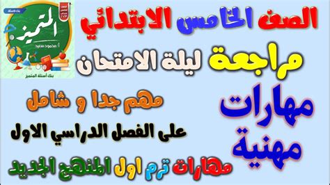 مراجعة المتميز مهارات مهنية للصف الخامس الابتدائي الترم الاول مراجعه مهارات مهنيه خامسة