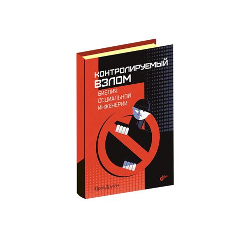 Книга "Контролируемый взлом"