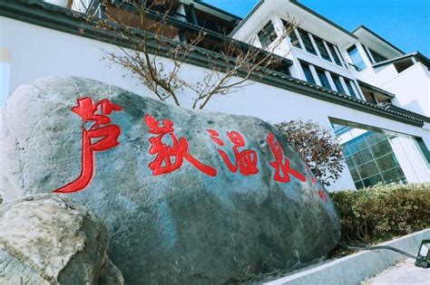 杭州隐居芦荻古温泉度假酒店 主页