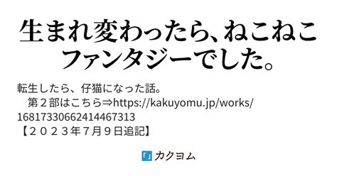 ねこねこ仔猫なお医者さん ～転生して仔猫になったぼくが、夢の獣医になる話～（橋元 宏平） カクヨム