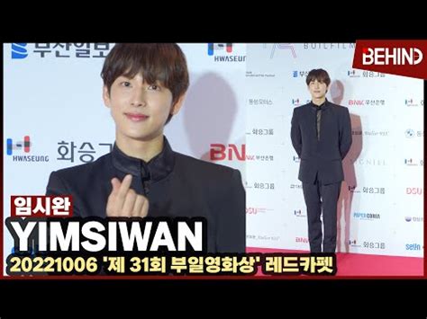 임시완 YimSiWan 천사같은 미소로 하트 제 회 부일영화상 레드카펫 YimSiWan 비하인드 YouTube