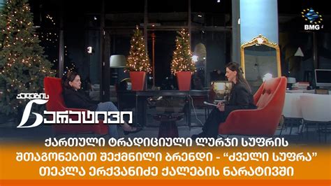 ქართული ტრადიციული ლურჯი სუფრის შთაგონებით შექმნილი ბრენდი “ძველი