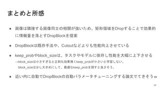 DL輪読会 DropBlock A regularization method for convolutional networks PPTX
