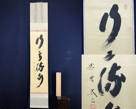 Yahoo オークション 真作 大徳寺 紫野太玄 小林太玄 一行書 行雲流水