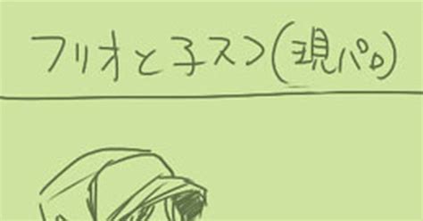 フリスコ 【フリ子スコ】ショタよ来たれ【ff色々】 メキドのイラスト Pixiv
