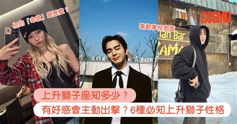 上升獅子｜有好感會主動出擊？必知上升獅子男女性格＋愛情