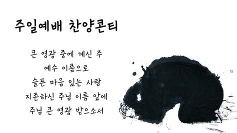 [찬양] 주일예배 찬양콘티 큰 영광 중에 계신 주 예수 이름으로 슬픈 마음 있는 사람 지존하신 주님 이름 앞에 주님 큰