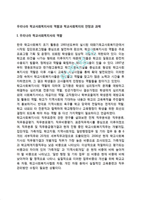 우리나라 학교사회복지사의 역할과 학교사회복지의 전망과 과제인문사회레포트